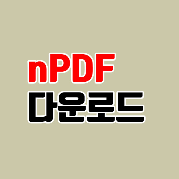nPDF 무료 다운로드(간단)