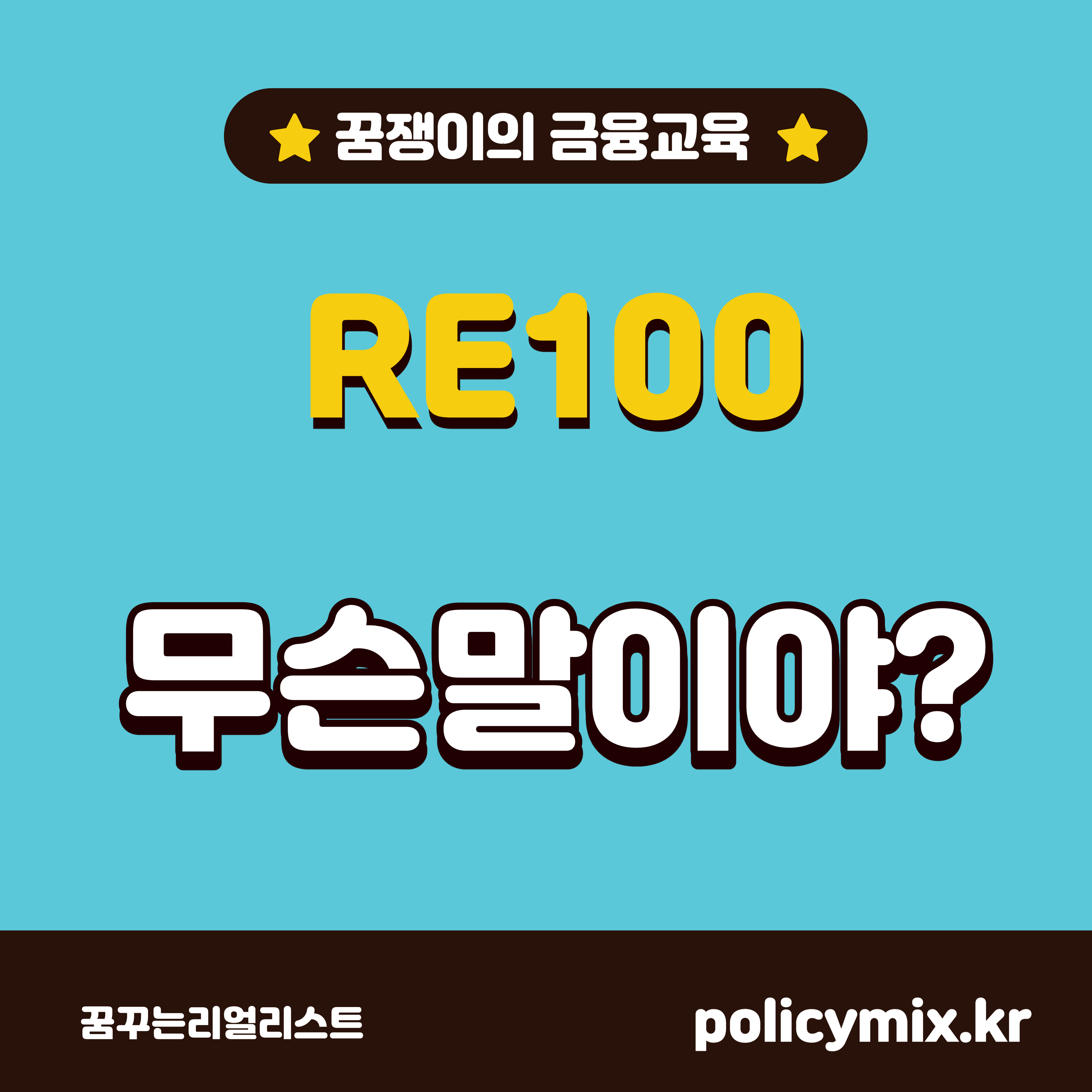 환경의 미래를 위한 선택, RE100이란 무엇인가?