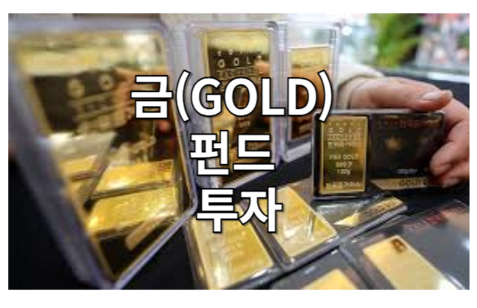 투자자들의 새로운 관심사, 금(Gold)펀드 알아보기