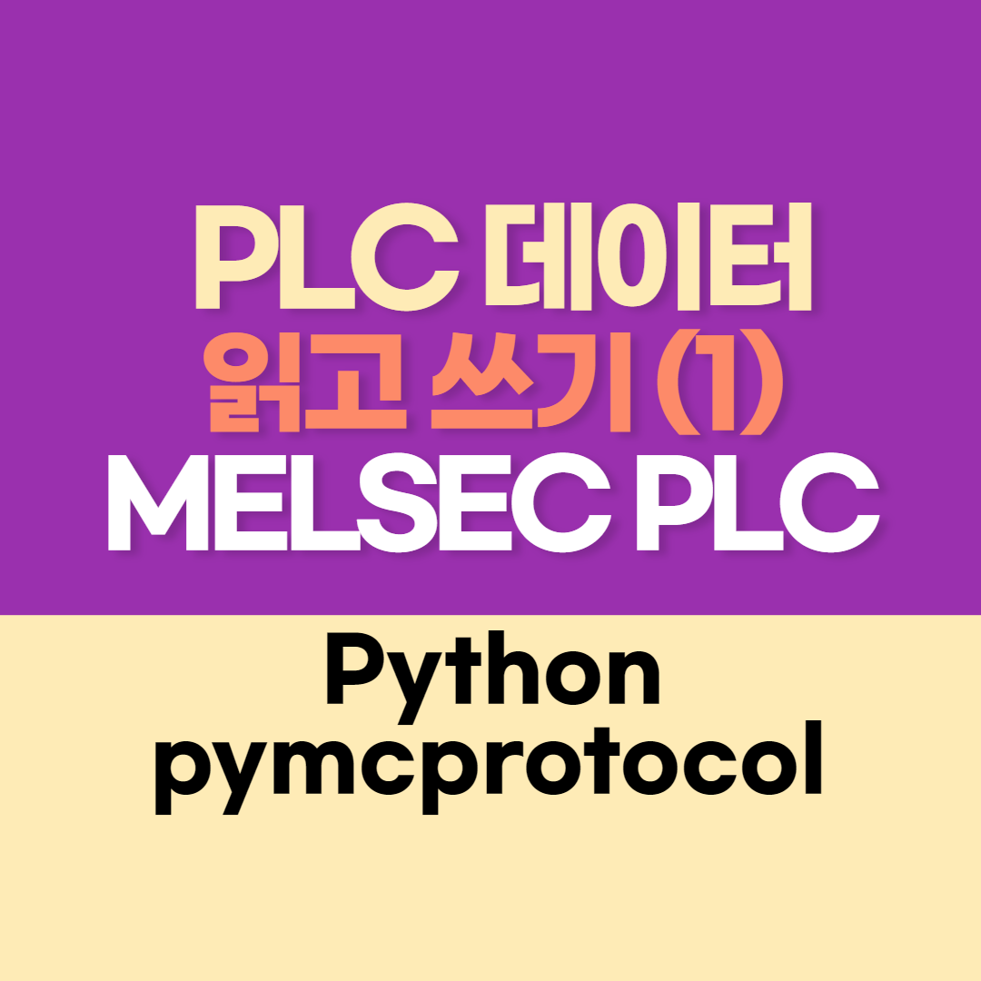 PLC 데이터 읽고 쓰기 (1) - 미쓰비시 MELSEC PLC (Python pymcprotocol)
