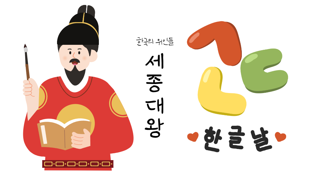 한글날, 우리의 소중한 유산