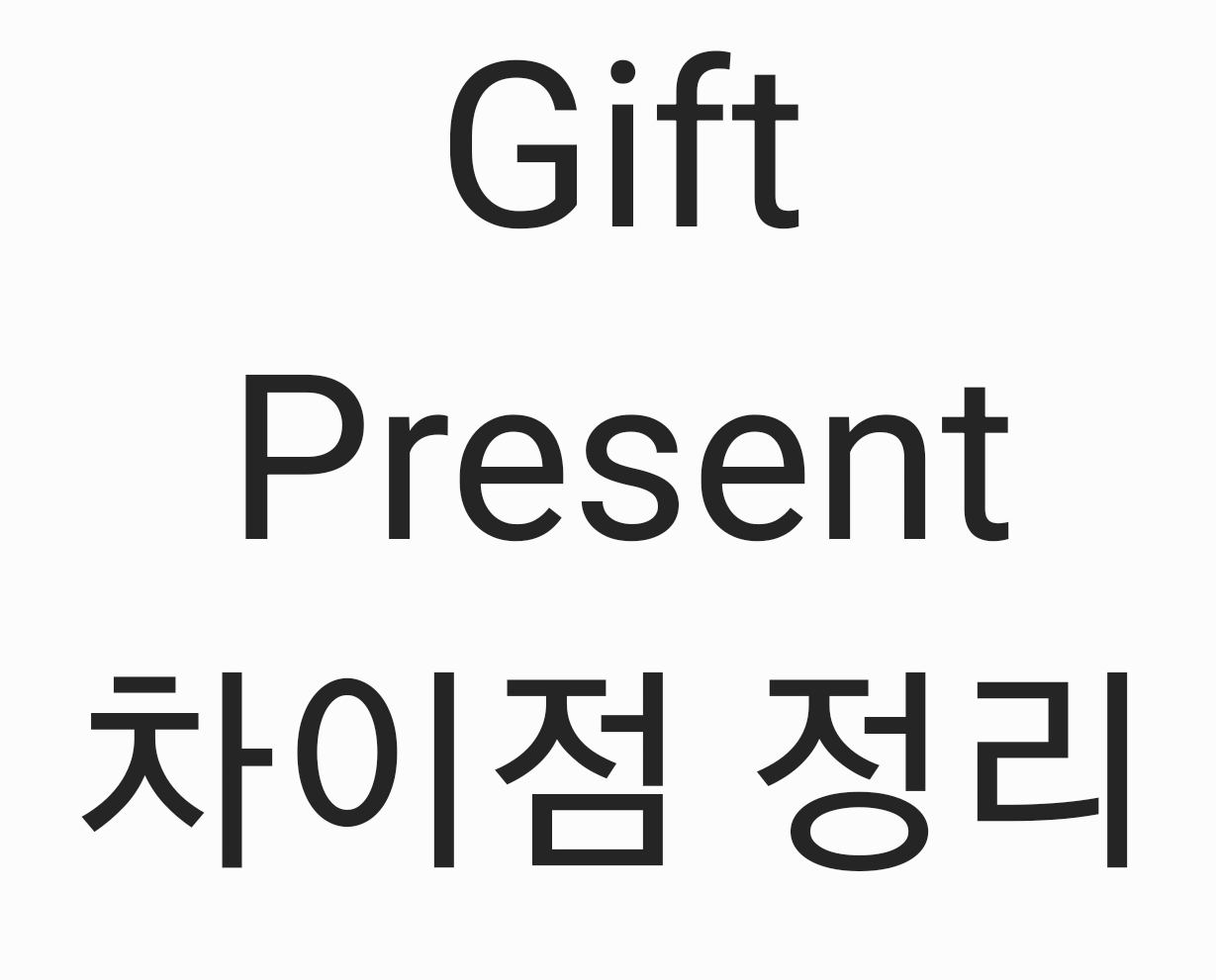 Gift, Present 둘 다 선물인데.... 차이점 정리 :: BADASS FARER