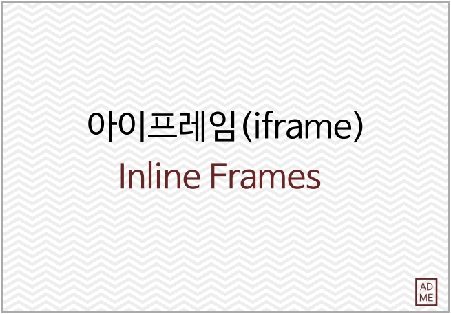 아이프레임(iframe) Inline Frames / HTML 코드