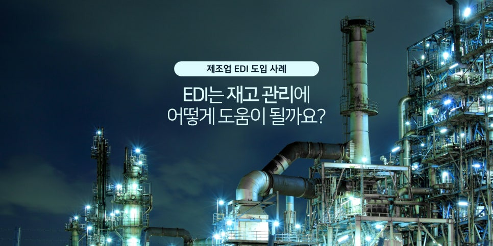 제조업에서 EDI는 재고 관리에 어떻게 도움이 되나요? :: NO.1 EDI SaaS 플랫폼 커넥트 서비스