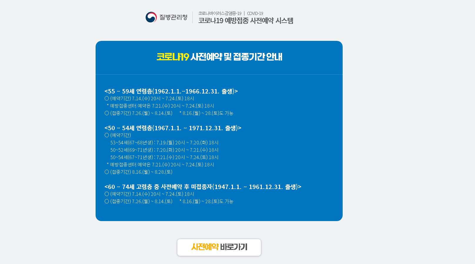 예방접종사전예약누리집 (https://ncvr.kdca.go.kr)