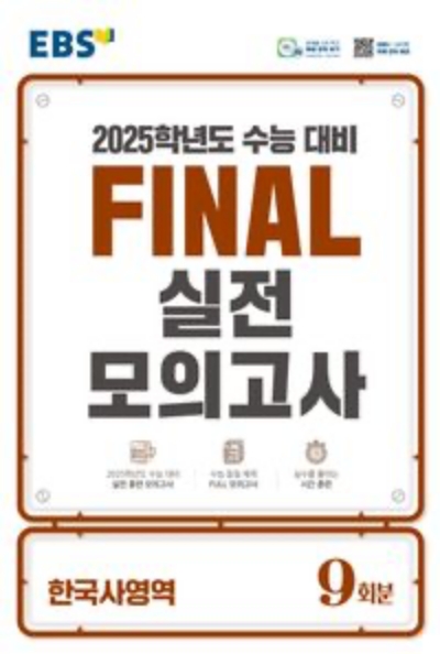 EBS FINAL 실전 모의고사 한국사영역 답지 (2025)