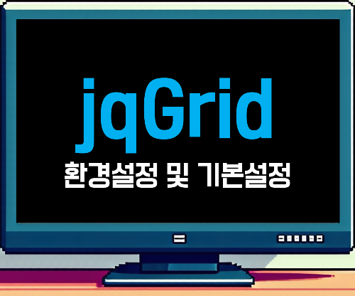 [jqGrid] 2. 환경 설정 및 기본 설정