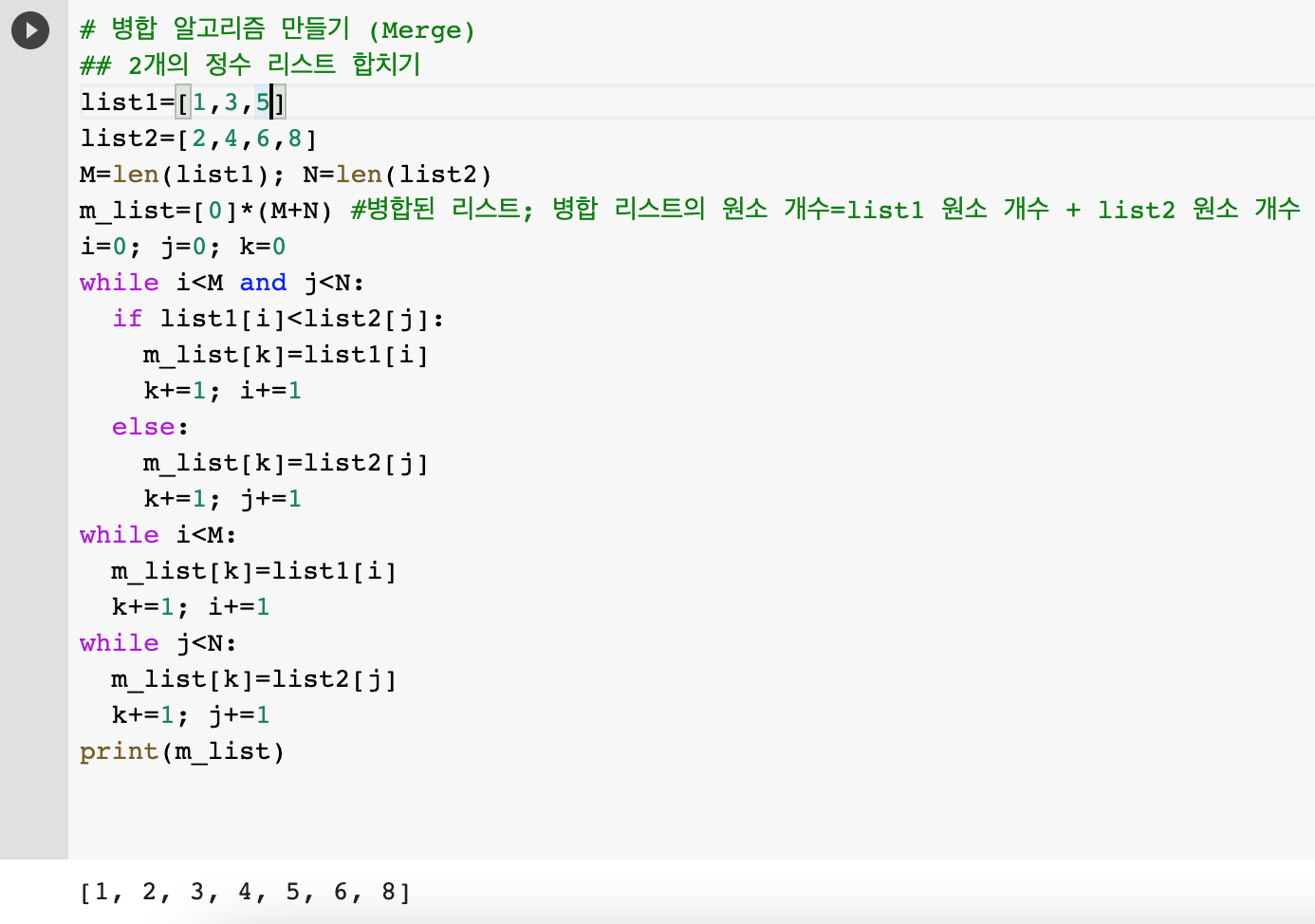 파이썬 예제코드 정수 리스트 2개를 병합하기 Merge Algorithm
