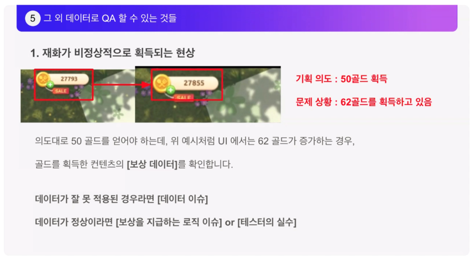 5 게임에서 데이터를 기반으로 Qa하는 방법 — 수비의 Qa 이야기