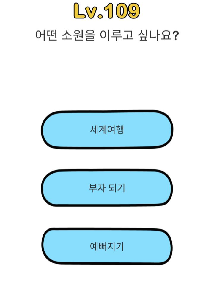 No.112 어떤 소원을 이루고 싶나요? 정답_브레인아웃 Brain Out 112번