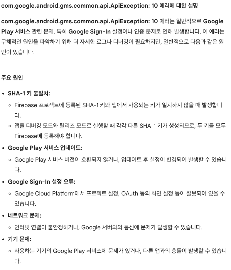 문제해결 : Error: com.google.android.gms.common.api.ApiException: 10 ...