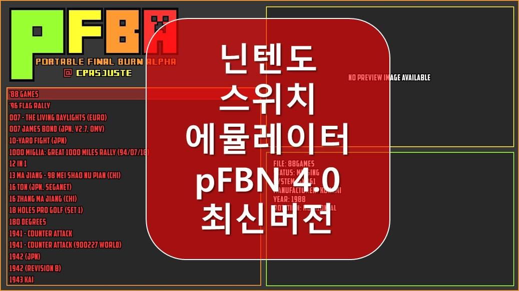 [닌텐도 스위치] 닌텐도Switch 에뮬레이터 pFBN 4.0 최신버전
