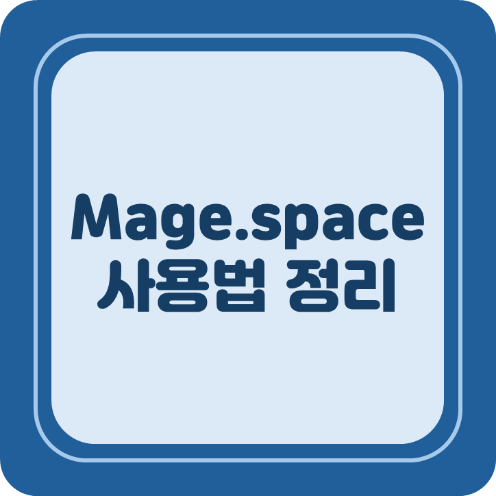 Mage.space 사용법 정리: 로그인 없이 무료로 AI 이미지 만들기