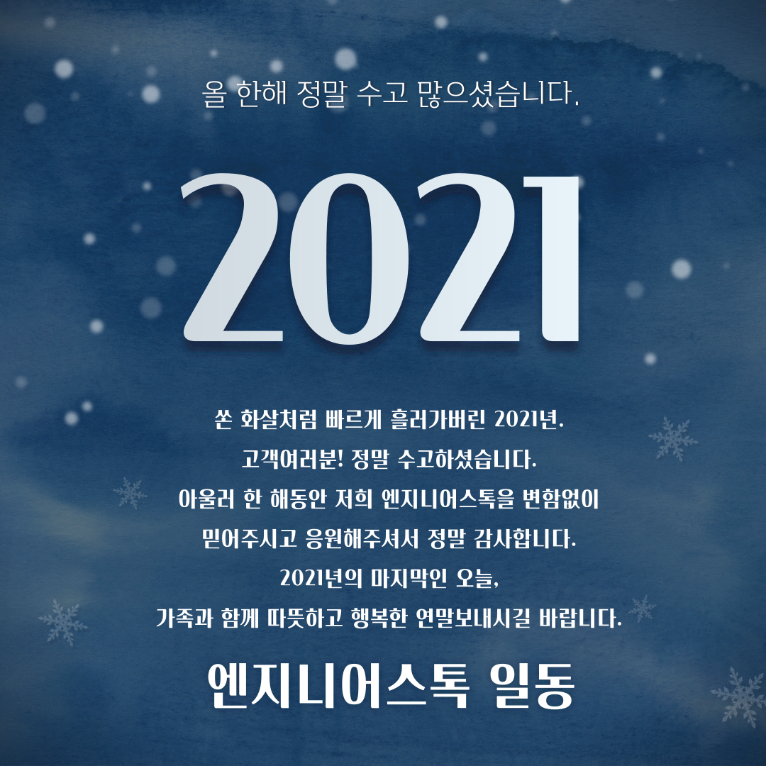 2021년, 올 한해 정말 수고많으셨습니다. -엔지니어스톡 일동-
