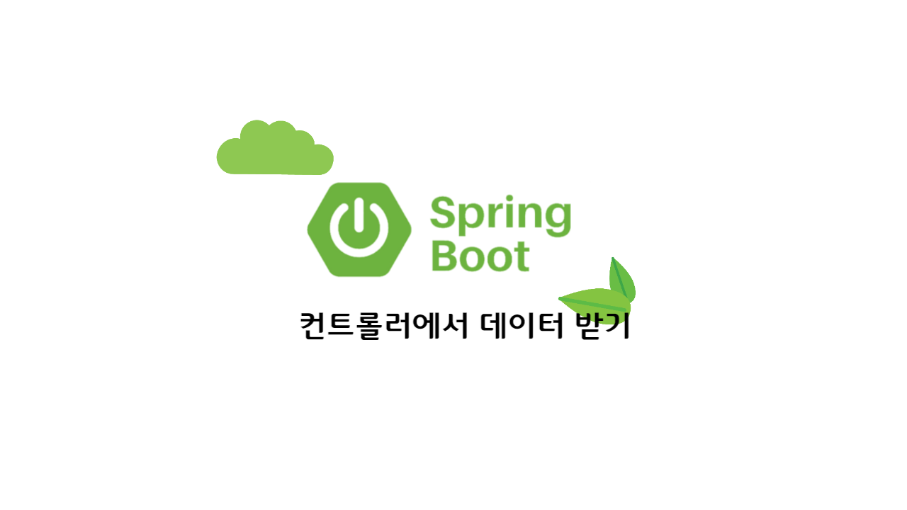 Spring Boot 컨트롤러에서 데이터 받는 방법(@RequestBody, @RequestParam, @PathVariable)