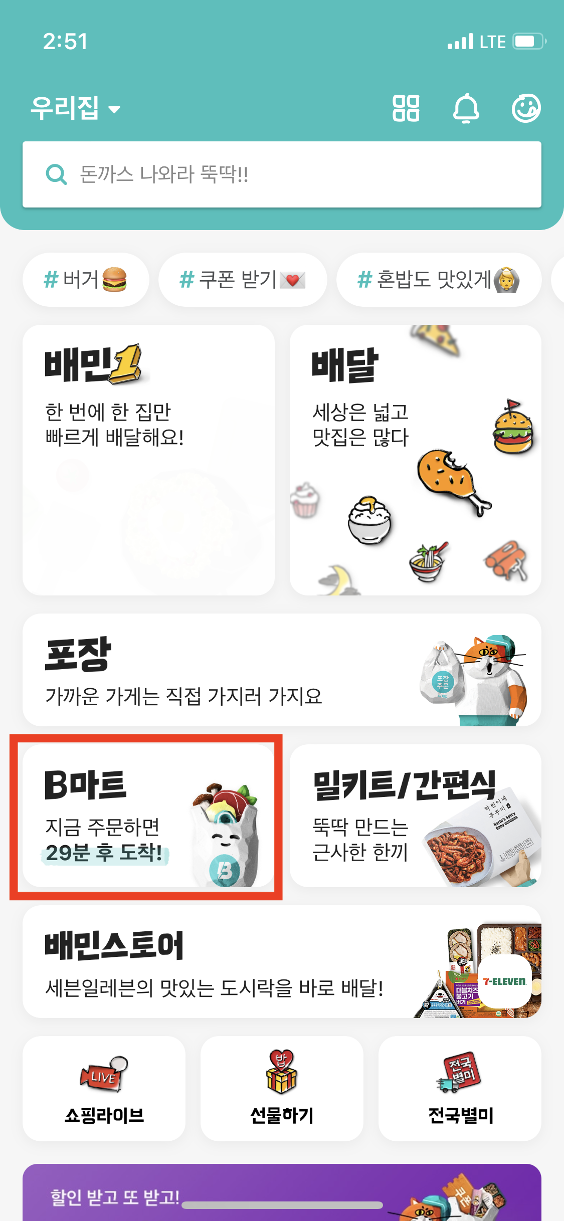 배민B마트 주문하는 방법