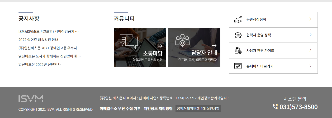 일신비츠온 ISVM B2B 주문통합시스템 (https://isvm.co.kr)