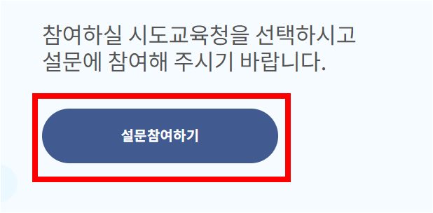 학교폭력 실태조사 홈페이지 바로가기 (survey.eduro.go.kr)