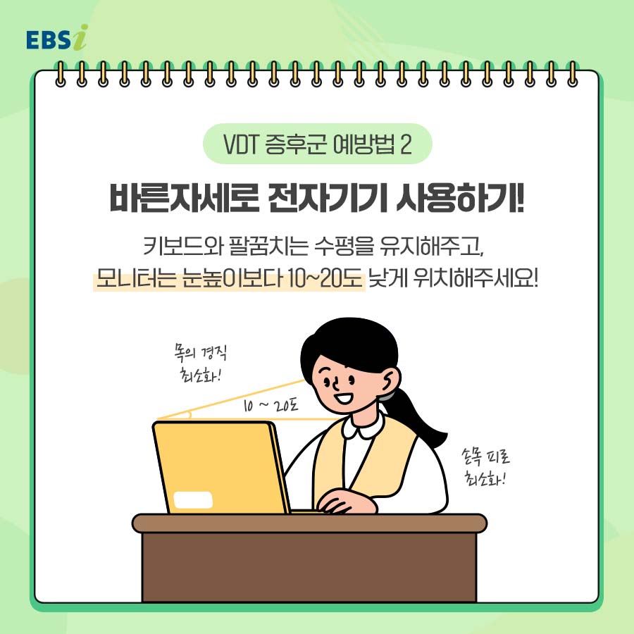자가진단 및 VDT증후군 예방법 눈과 목이 껌벅? VDT 증후군 - a1
