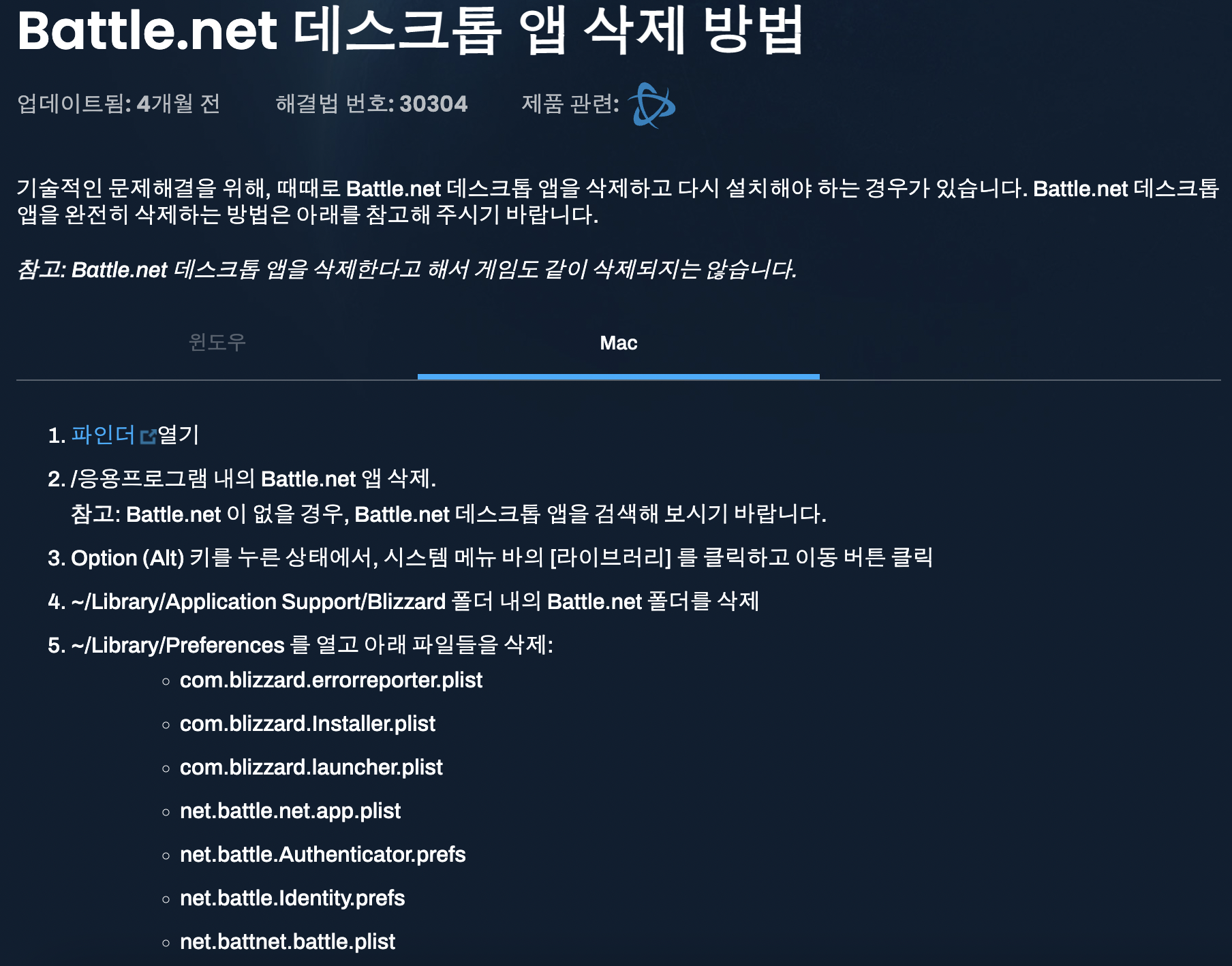 Mac에서 배틀넷 클린 삭제 :: Benjamin's Note