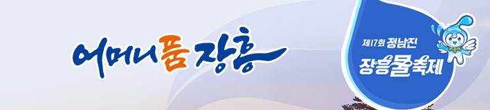 장흥군청 홈페이지 바로가기(https://www.jangheung.go.kr/) - Bankmania