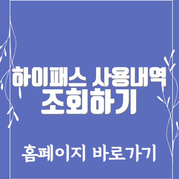하이패스 사용내역 조회하기 (https://www.hipass.co.kr)