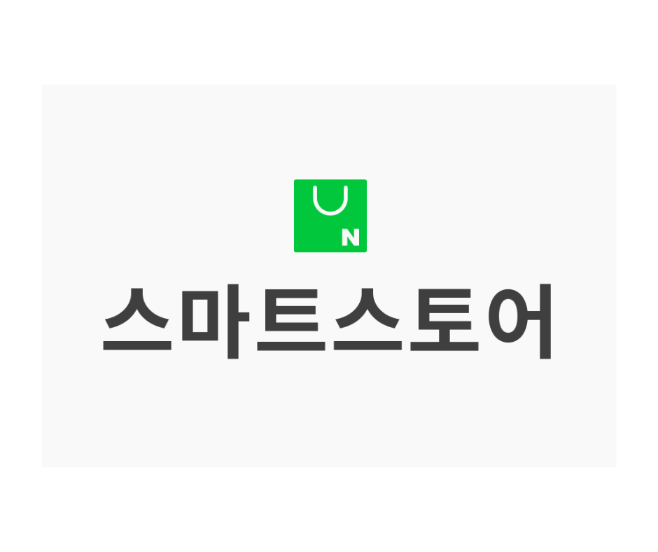 스마트 스토어 상위노출 마케팅 전략