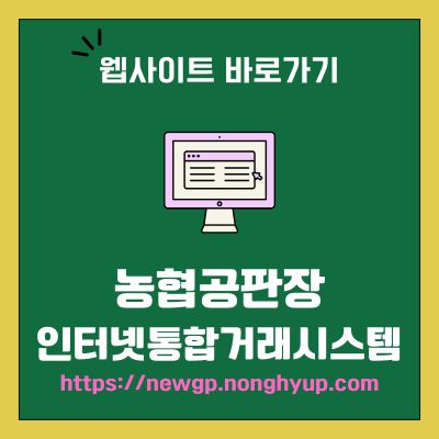 농협공판장 인터넷통합거래시스템 웹사이트 (https://newgp.nonghyup.com)
