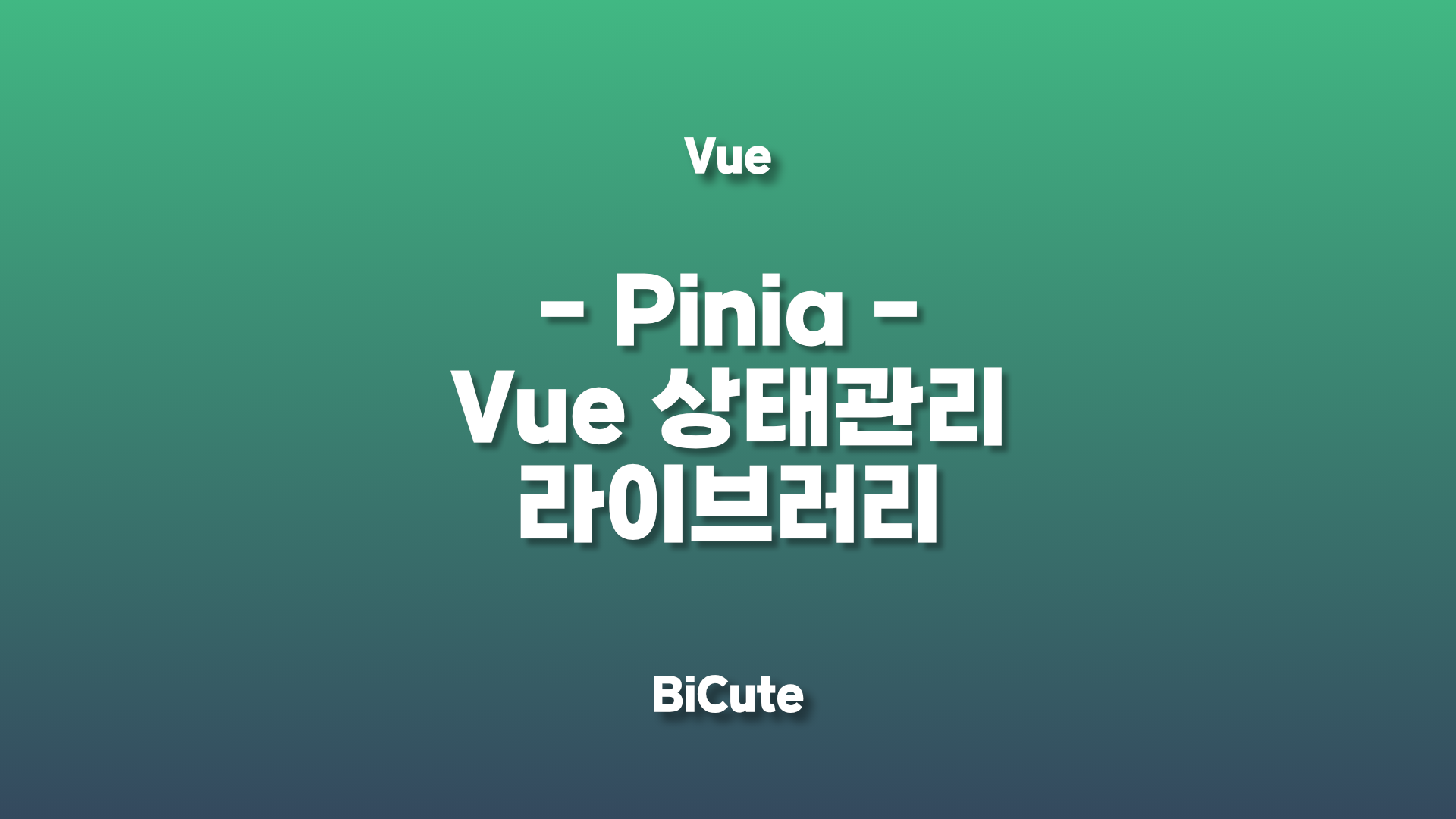 Vue - Pinia (Vue 상태관리 라이브러리)