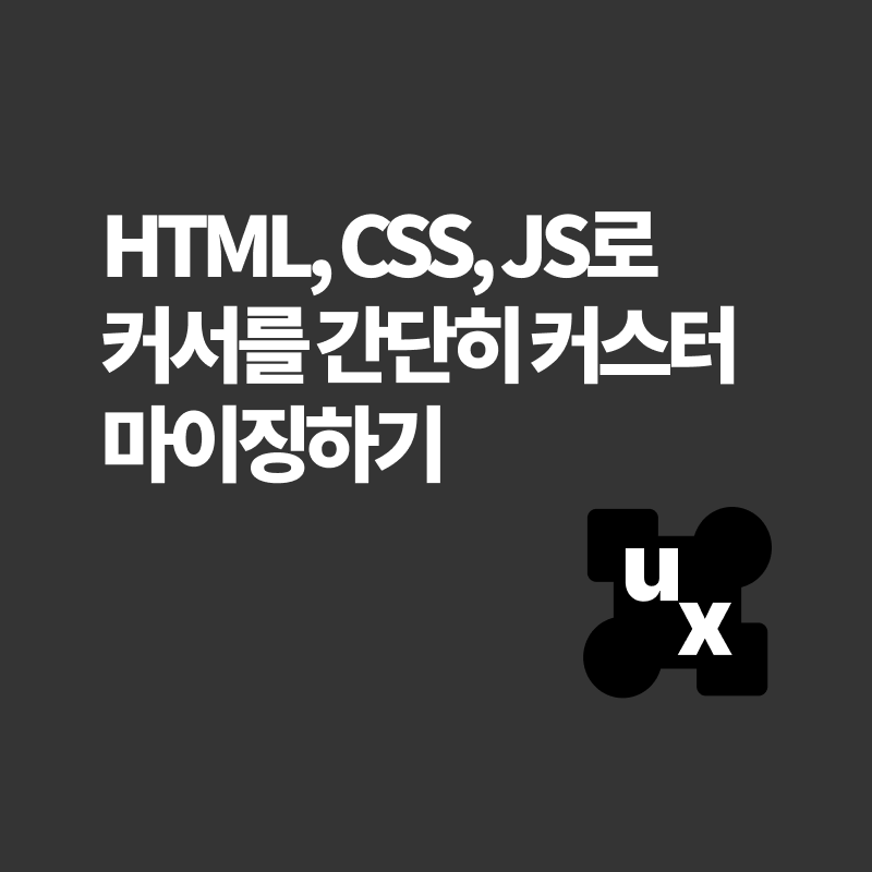 Html Css Javascript로 커서를 간단히 커스터마이징하기