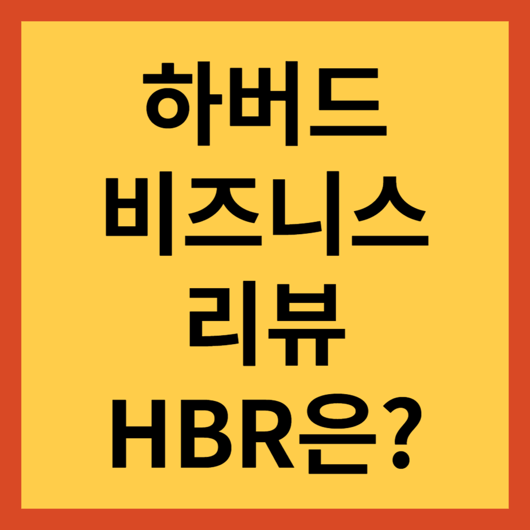 하버드 비즈니스 리뷰(Harvard Business Review, HBR) 총정리