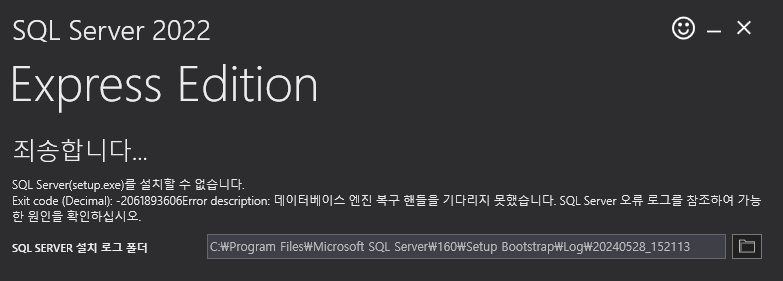 SQL Server 2022,2019 설치 - 데이터베이스 엔진 복구 핸들을 기다리지 못했습니다