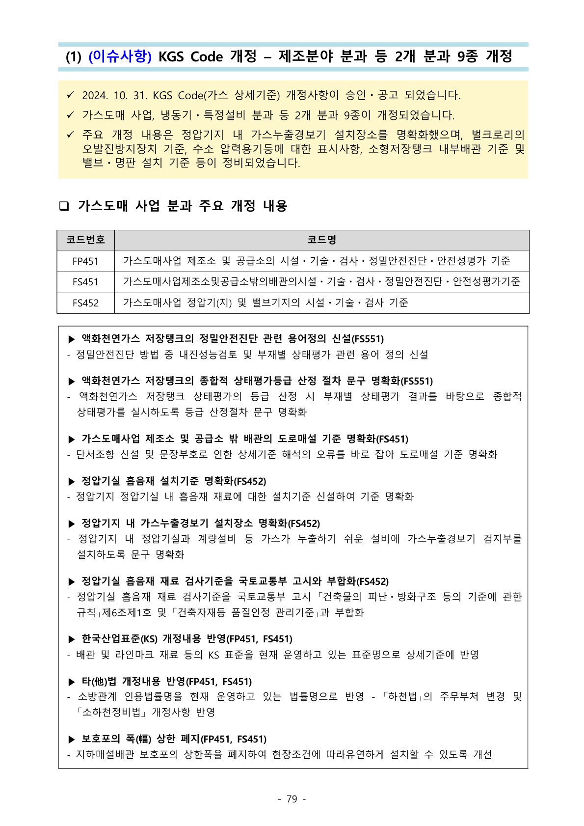 1032_고압가스법 (이슈사항) KGS Code 개정 – 제조분야 분과 등 2개 분과 9종 개정