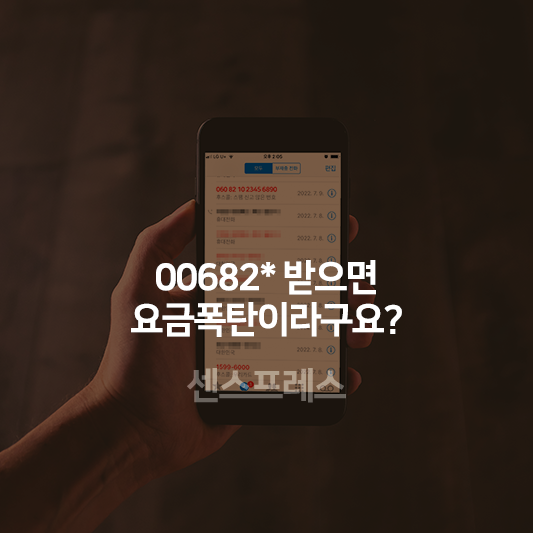 국제전화 00682 / 006 전화 받으면 요금폭탄이라구요?