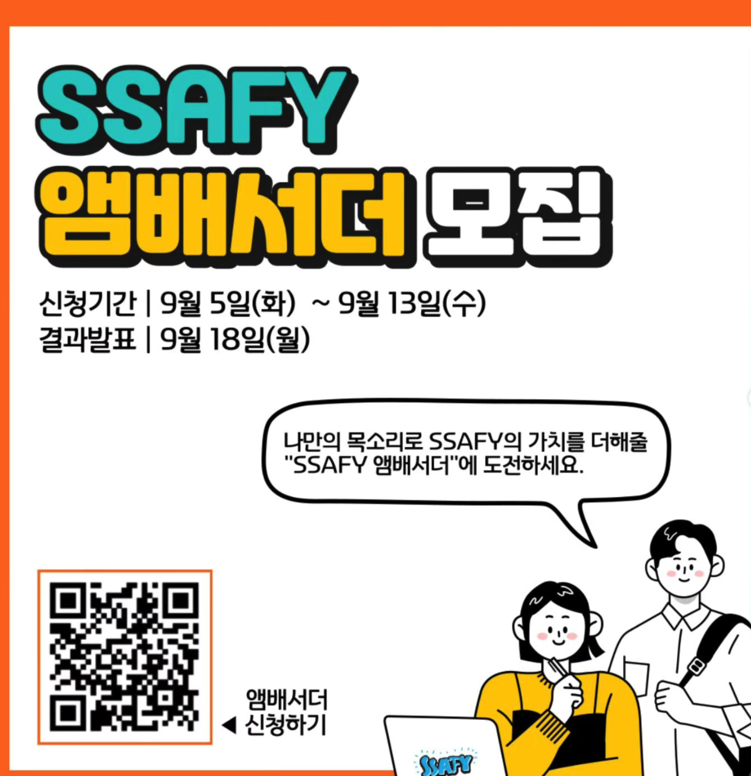 SSAFY 앰배서더 모집