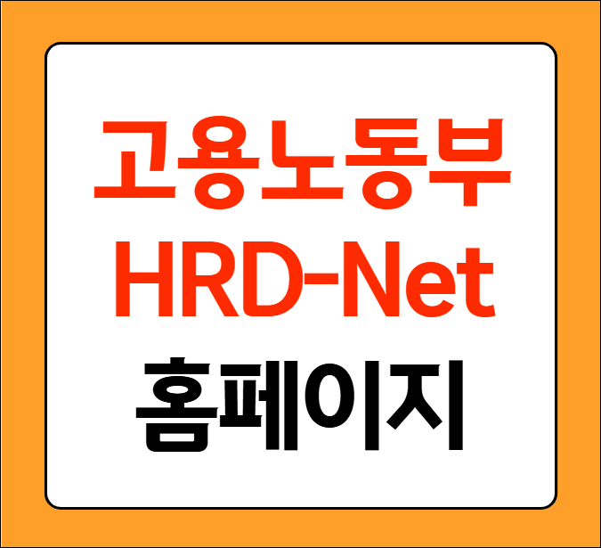 고용노동부 hrd-net 홈페이지 바로가기