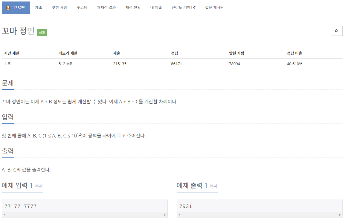 [BOJ] BOJ_11382 꼬마 정민 (JAVA) — 흔적 남기기