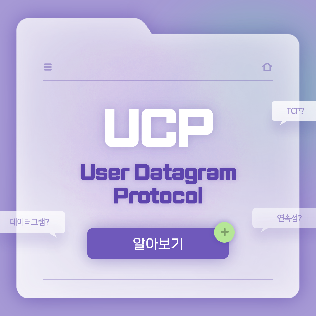 UDP(User Datagram Protocol)란?