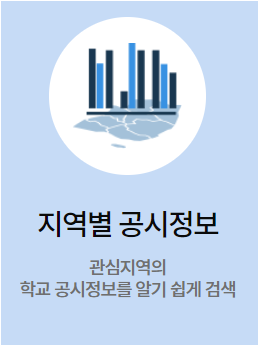 학교알리미 홈페이지 바로가기 (https://www.schoolinfo.go.kr)