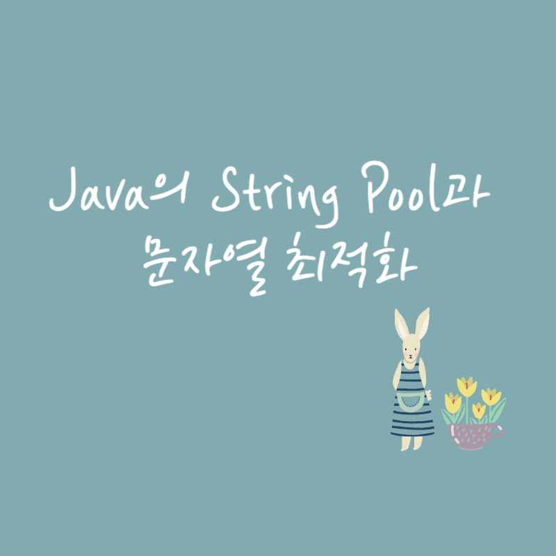 [JAVA] Java의 String Pool과 문자열 최적화