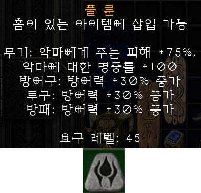 디아블로2 레저렉션 풀룬(Pul Rune)으로 만들 수 있는 룬워드(룬어)