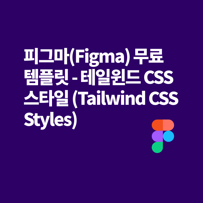 피그마 Figma 무료 템플릿 테일윈드 Css 스타일 Tailwind Css Styles
