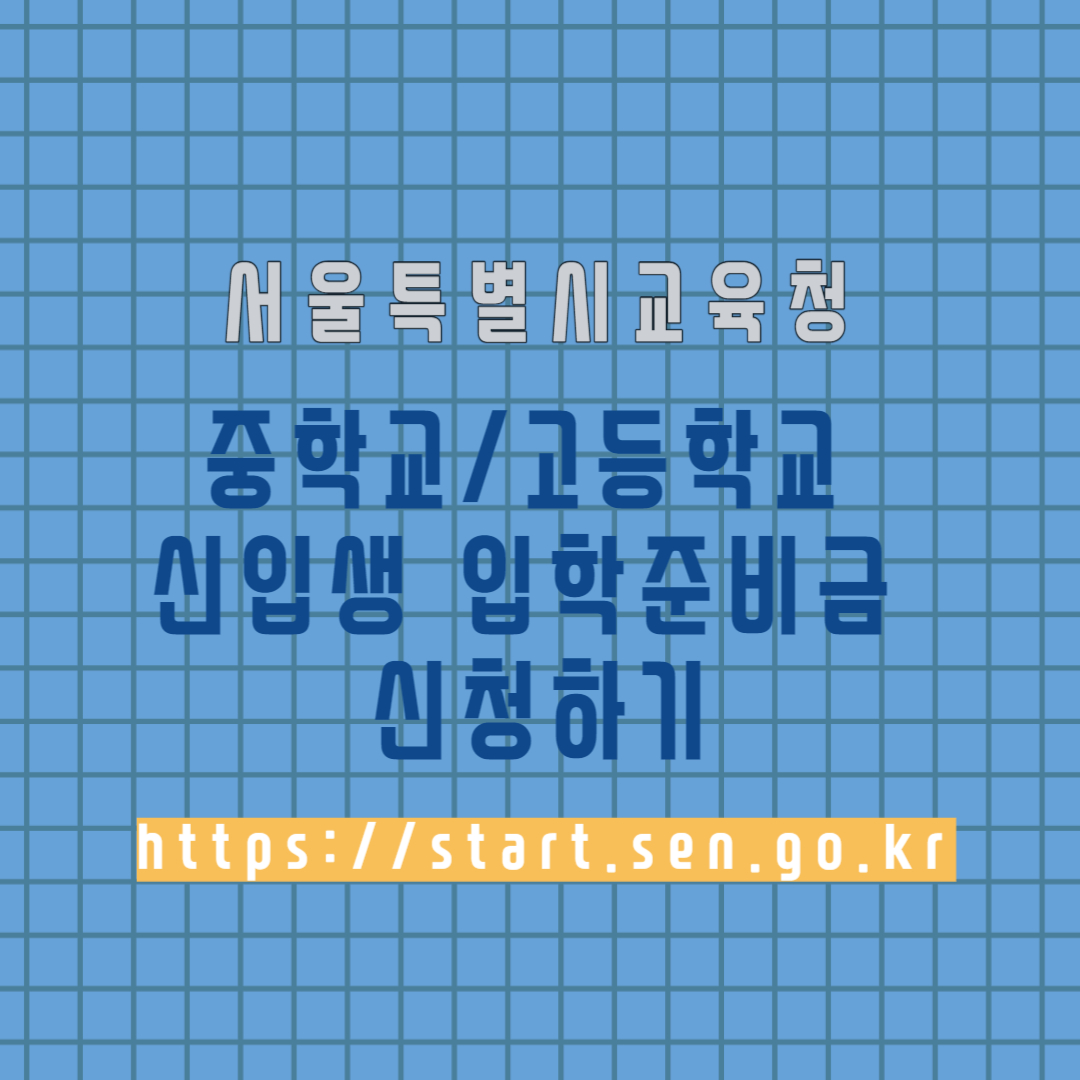 서울특별시교육청 중학교,고등학교 신입생 입학 준비금 신청 바로가기(https://start.sen.go.kr)