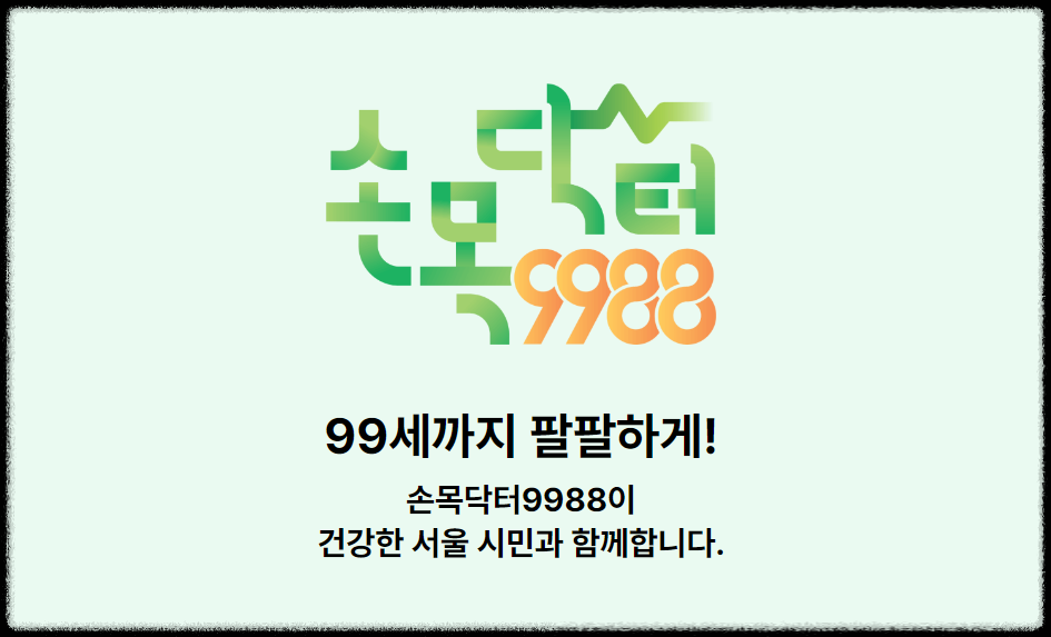 손목닥터 9988 신청, 자격 (변경된 점)