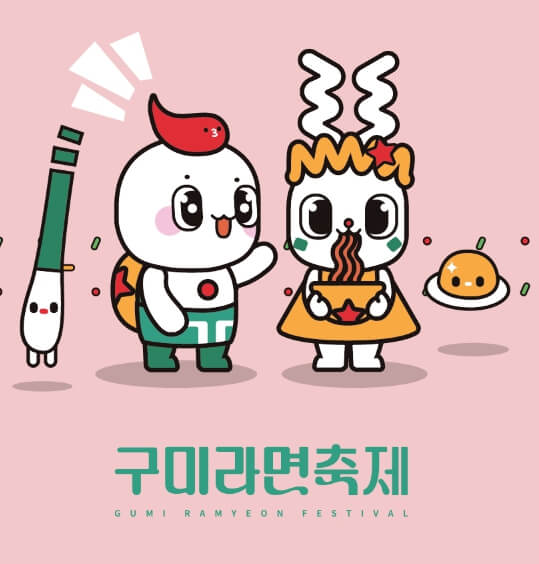 가을 축제 - '2023 구미 라면 축제'(2023 Gumi Ramen Festival) - 축제하는 곳