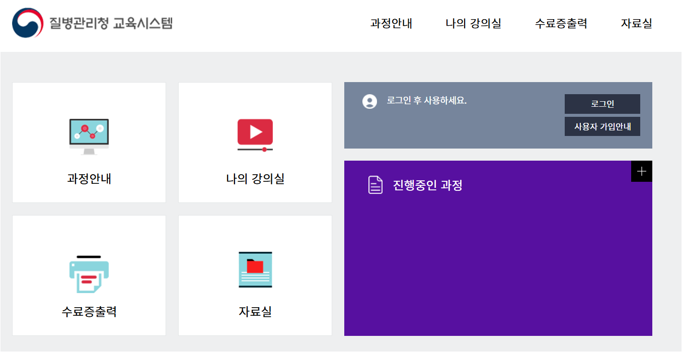 질병관리청 교육사이트 바로가기 (https://edu.kdca.go.kr)