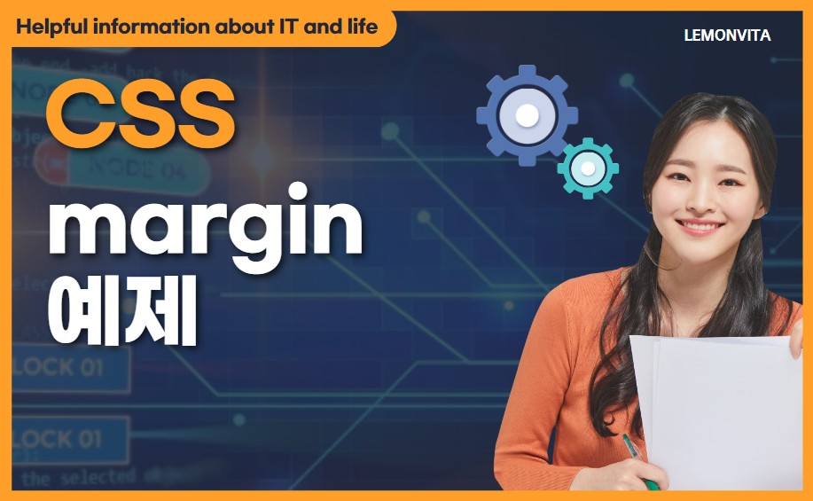 CSS margin 예제와 활용