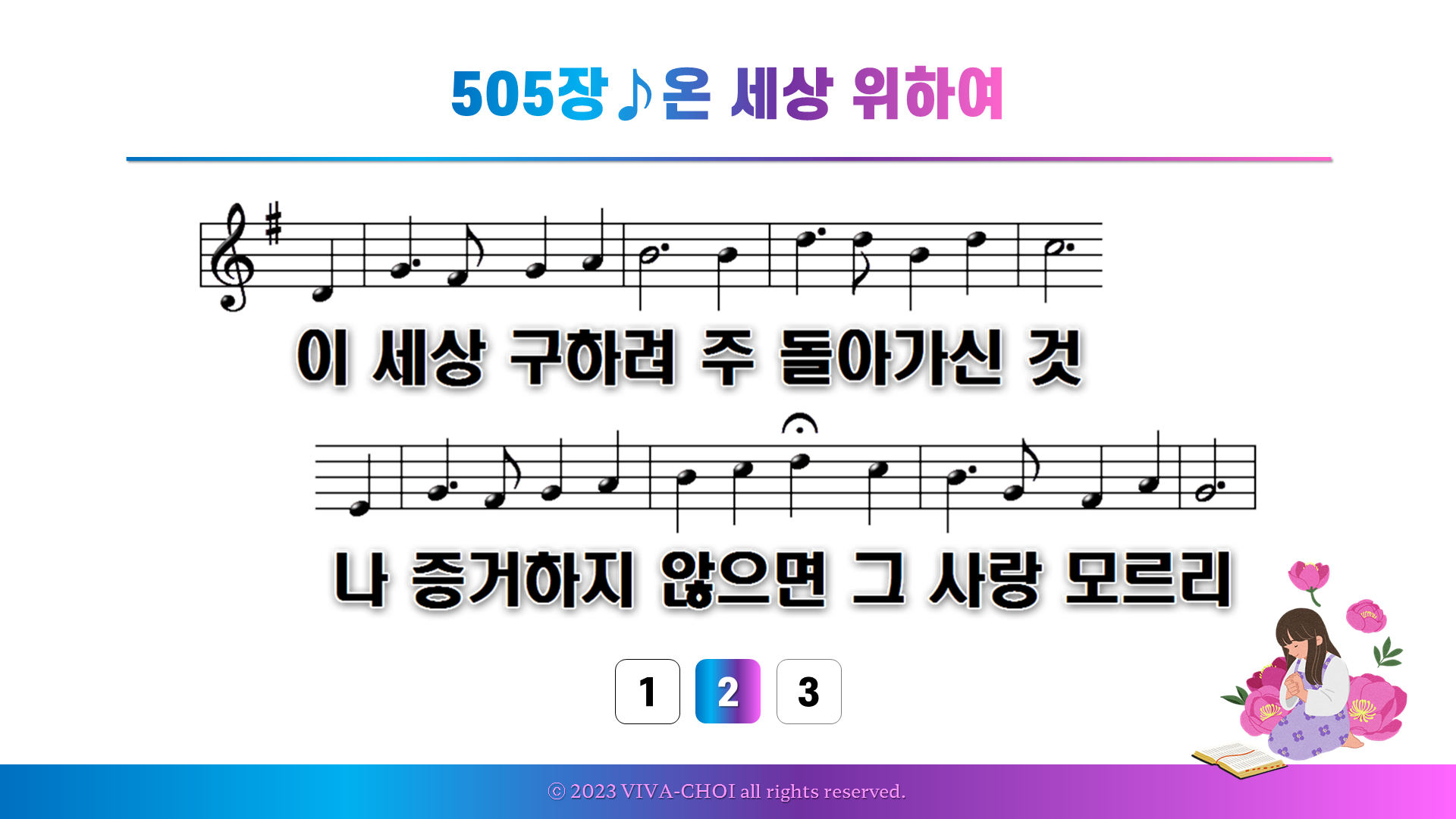 새찬송가ppt 505장♪온 세상 위하여