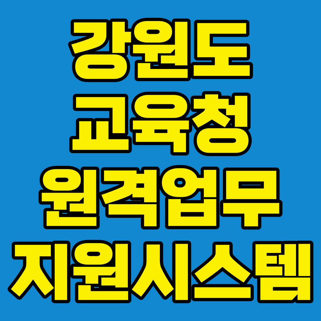 강원도교육청 원격업무지원 시스템(https://evpn.gwe.go.kr) 바로가기