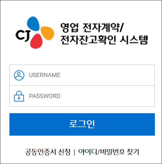 CJ 전자계약/전자잔고확인시스템 (https://cjecontract.cj.net/)
